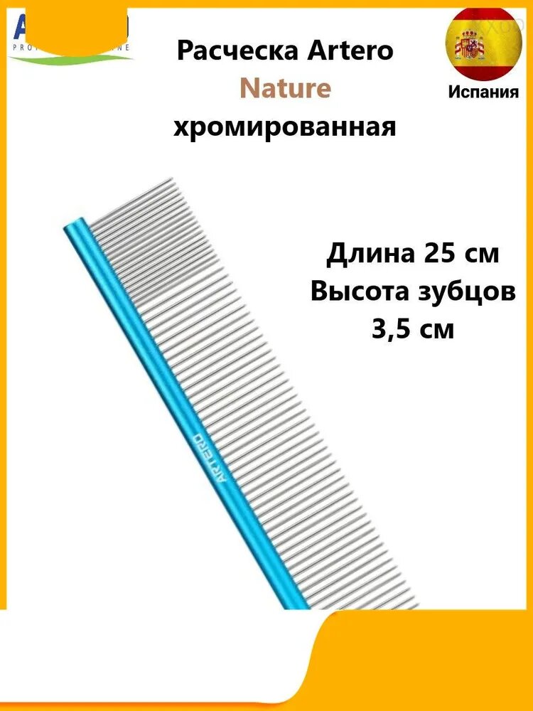 Расческа Artero Nature хромированная