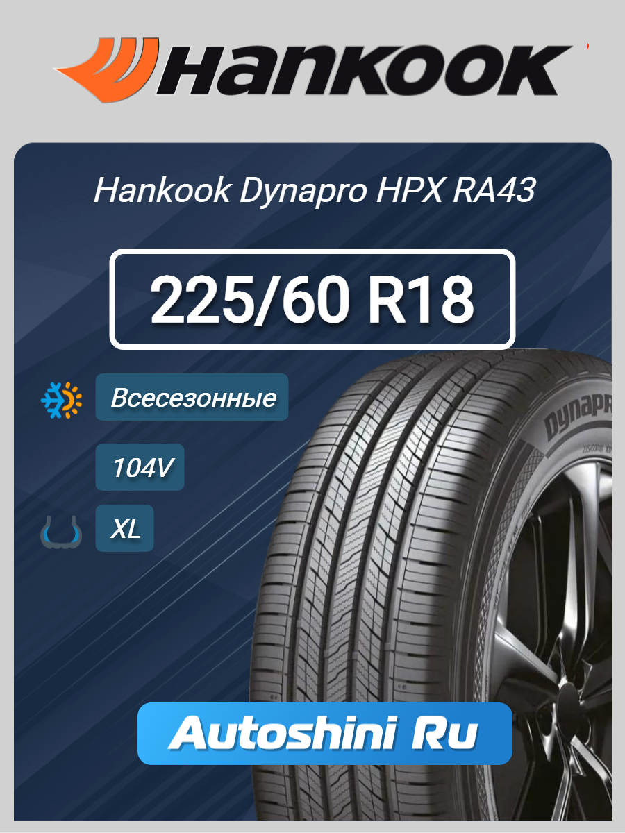 Шины всесезонные Hankook Dynapro HPX RA43 225/60 R18 104V XL