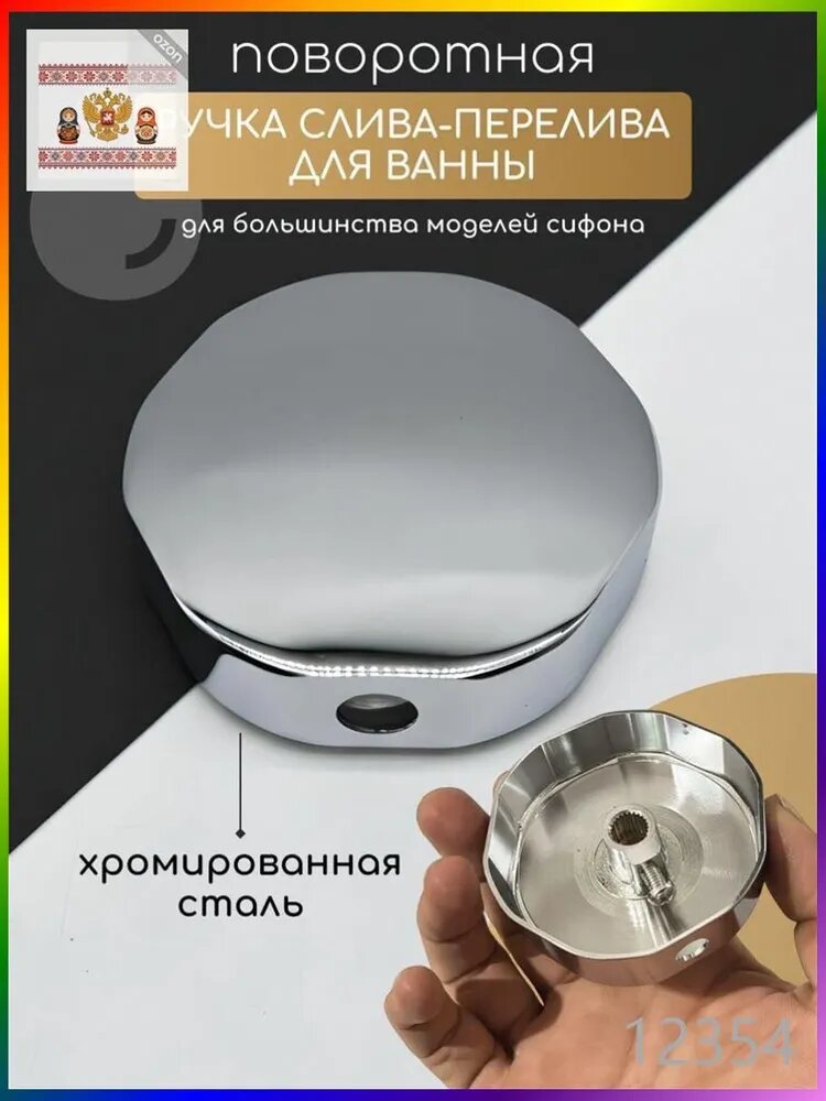 Поворотная крышка слива-перелива для ванны. Универсальная ручка сифона полуавтомат клик-клак.