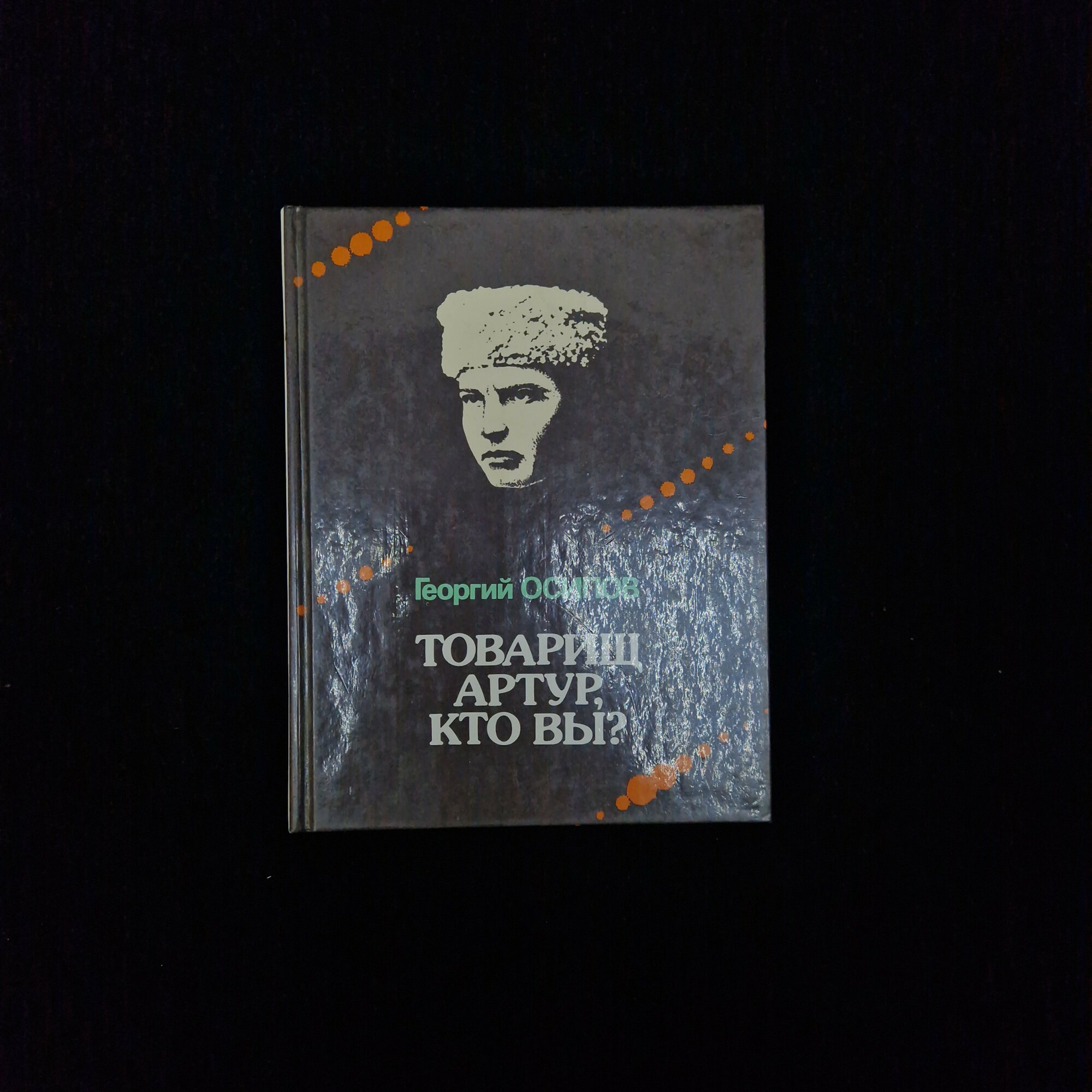 Георгий Осипов. Товарищ Артур, кто вы. Книга СССР, историческая литература о советском офицере