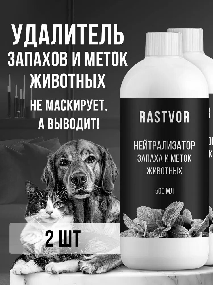 Средство против запаха мочи собак и кошек для пола, 2 шт.