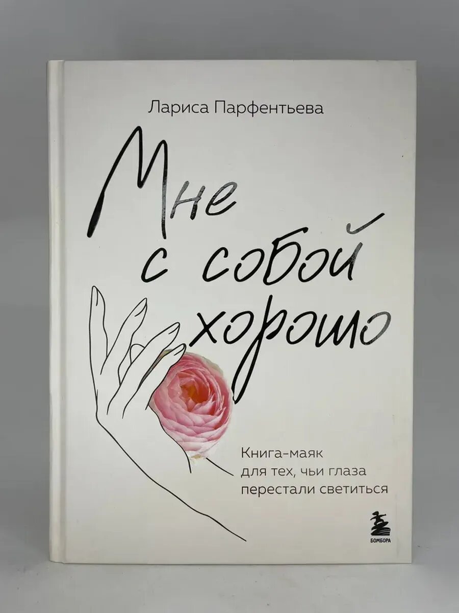 Парфентьева Лариса. Мне с собой хорошо