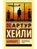 Книга Аэропорт