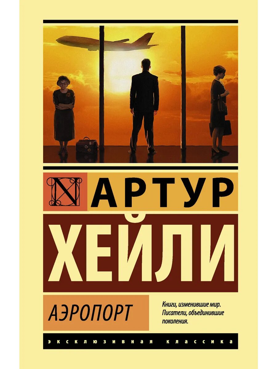 Книга Аэропорт