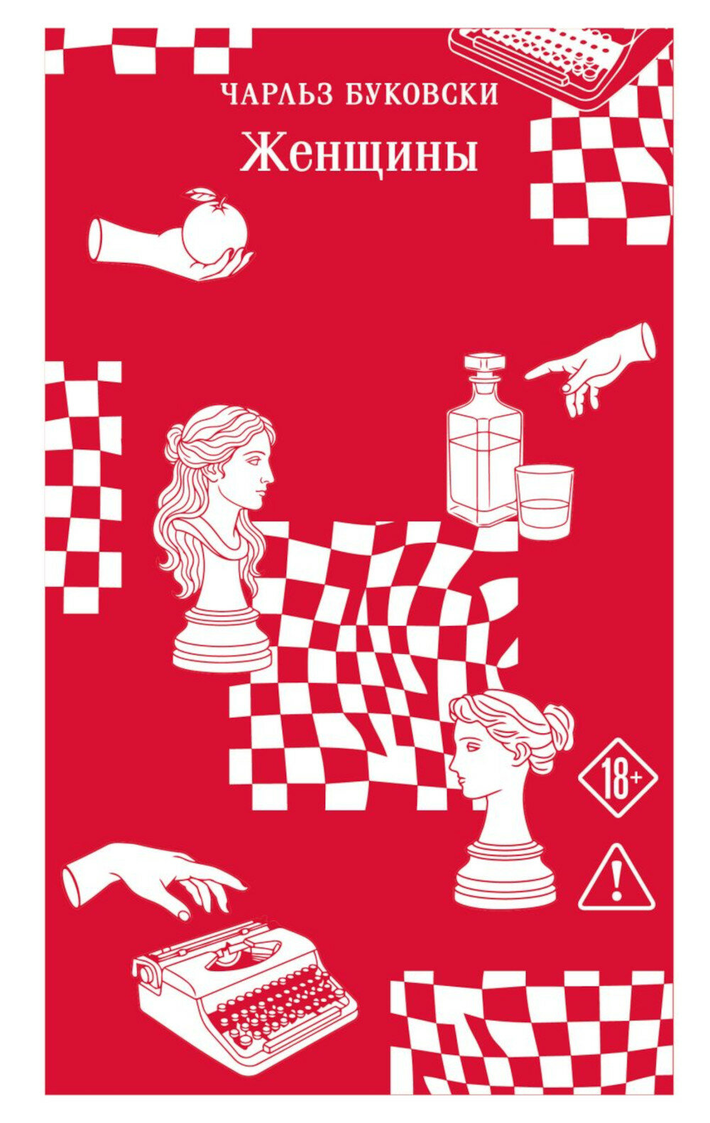 Женщины. Буковски Ч.