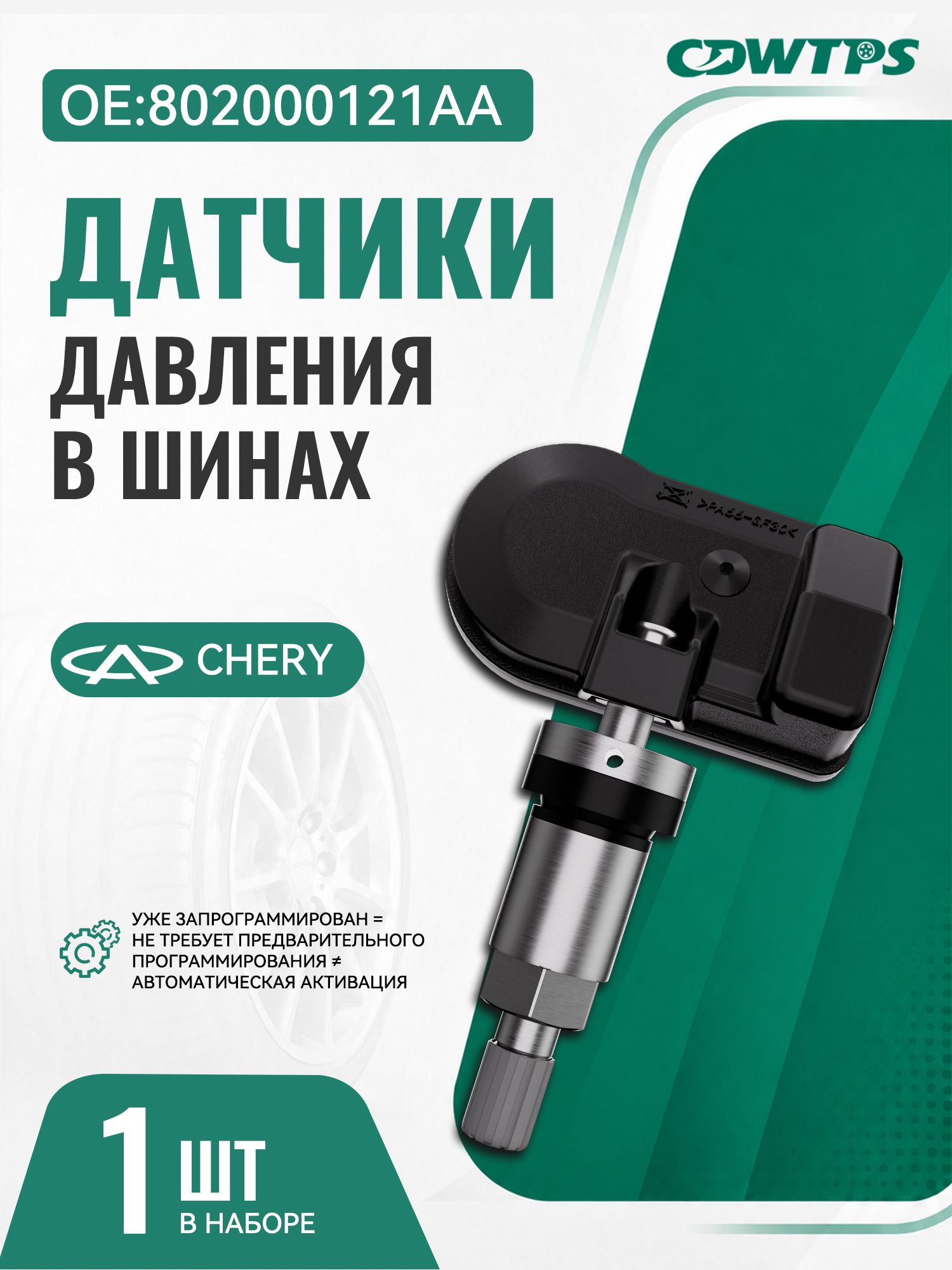 Датчики давления в шинах TPMS chery Tiggo 4, Tiggo 7, Tiggo 9, jaecoo j7, Чери, OEM:802000121AA,1 шт.
