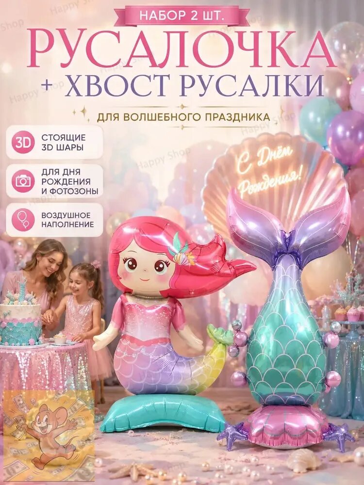 Набор фольгированных шаров 2 шт, русалочка и хвост русалки, 3D стоящие воздушные шары для дня рождения, фотозоны и украшения праздника
