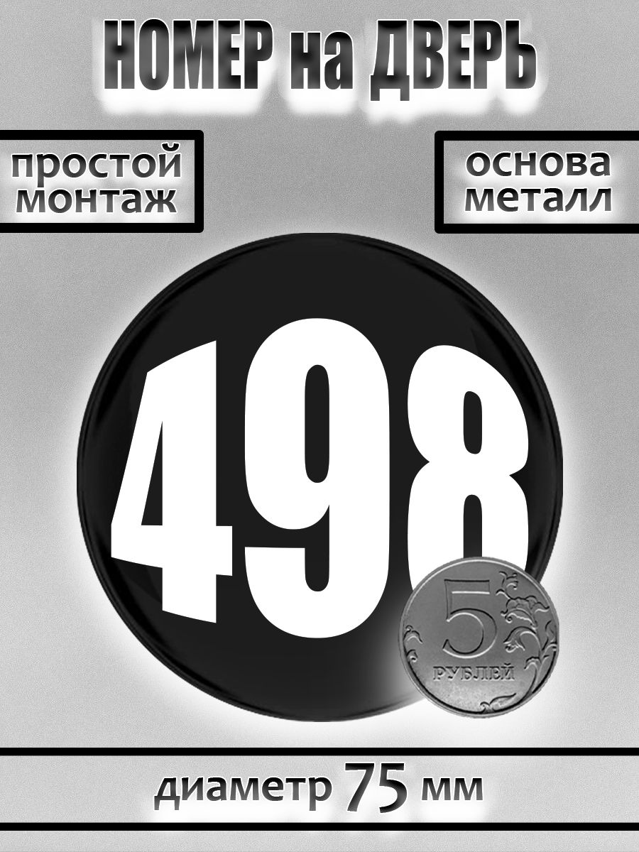 Номер на дверь квартиры/ Цифра на дверь. Номер 498