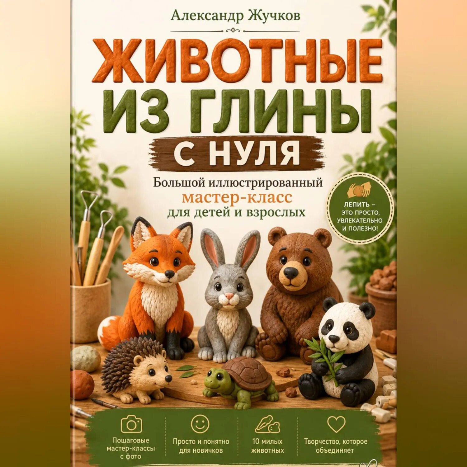 Животные из глины с нуля. Большой иллюстрированный мастер-класс для детей и взрослых [Аудиокнига]