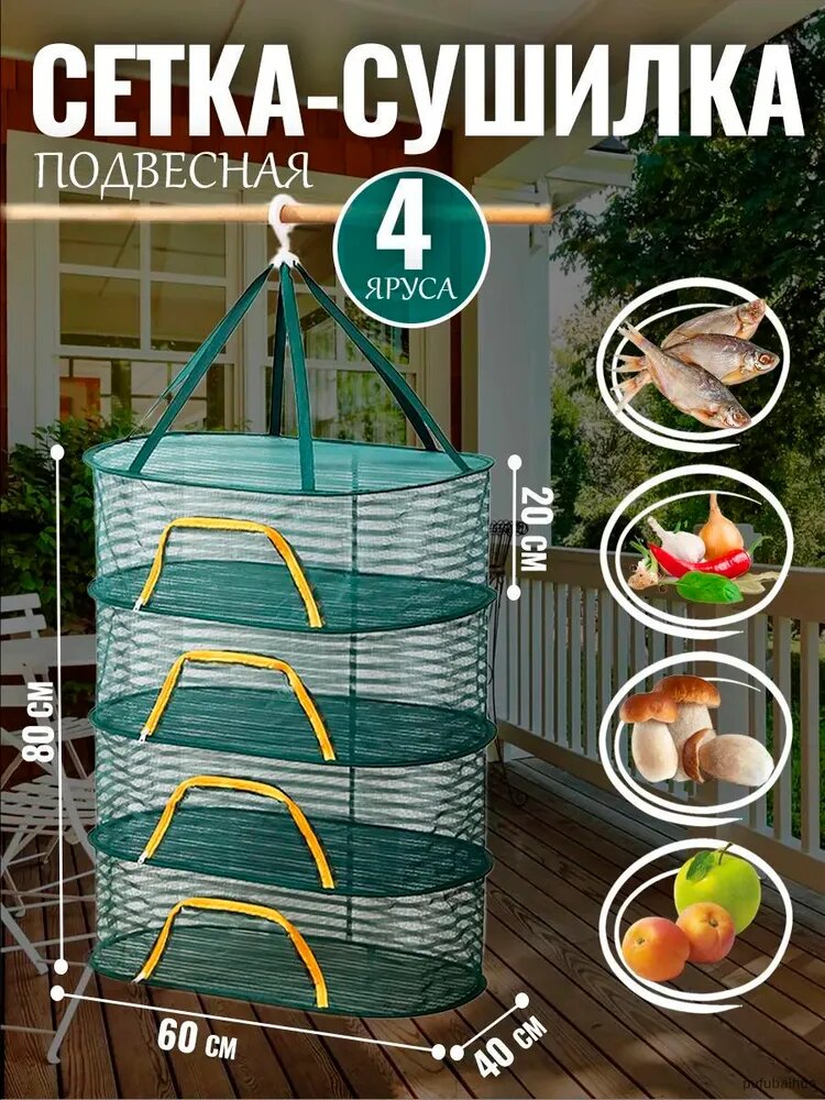 Сушилка для рыбы, мяса, овощей, фруктов, подвесная, сетка60x40x88