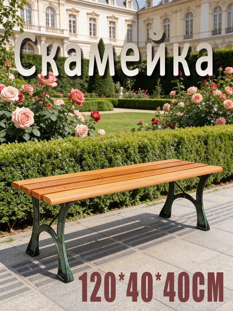 Садовая скамейка 120.2х40х40 см