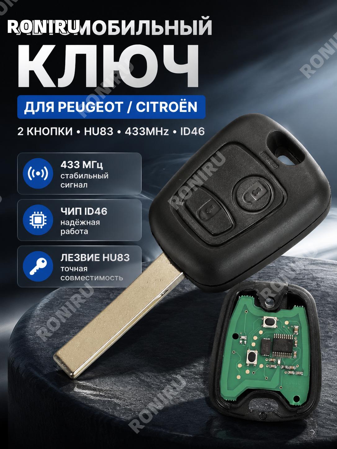 Автомобильный ключ Пежо и Ситроен2 кнопки,433 МГц, ID46, HU83