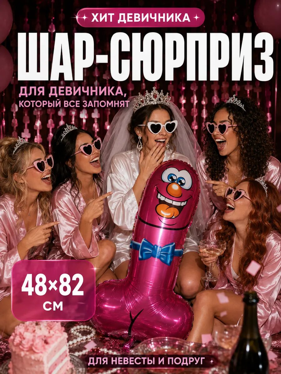 Шары на девичник