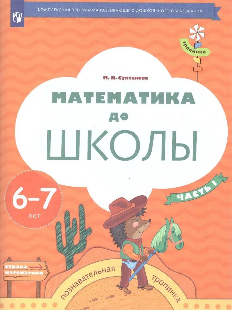 Математика до школы. Рабочая тетрадь для детей 6-7 лет. В 2-х частях. Часть 1. УМК"Тропинки" | Султанова Марина Наумовна