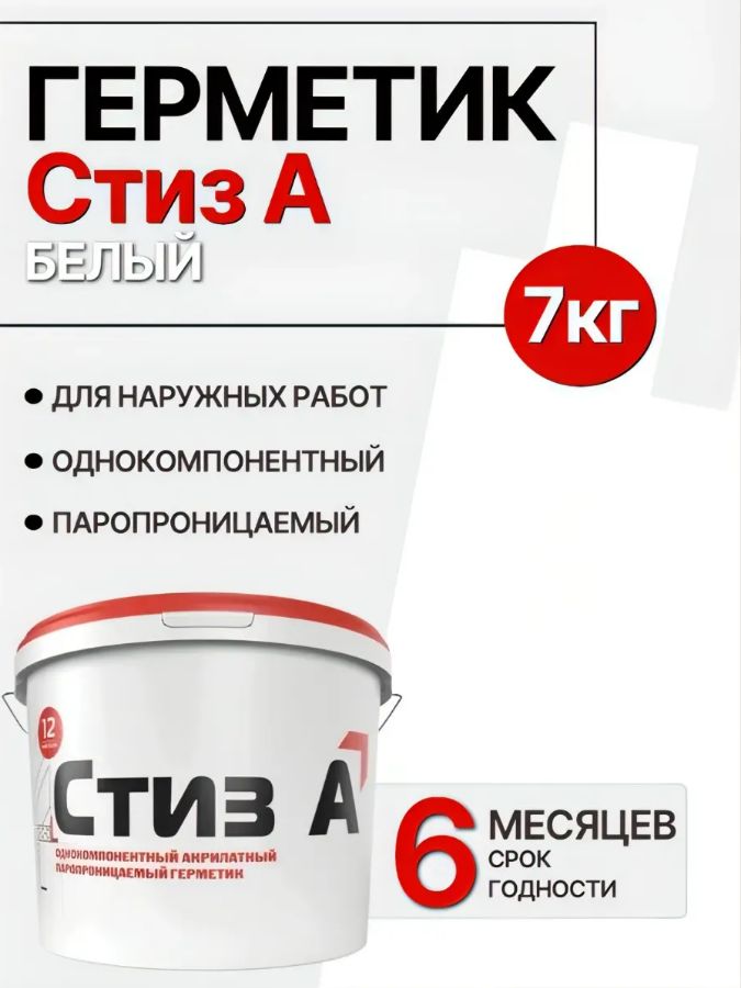Герметик Стиз А 7 кг, Белый, для наружного слоя монтажного шва