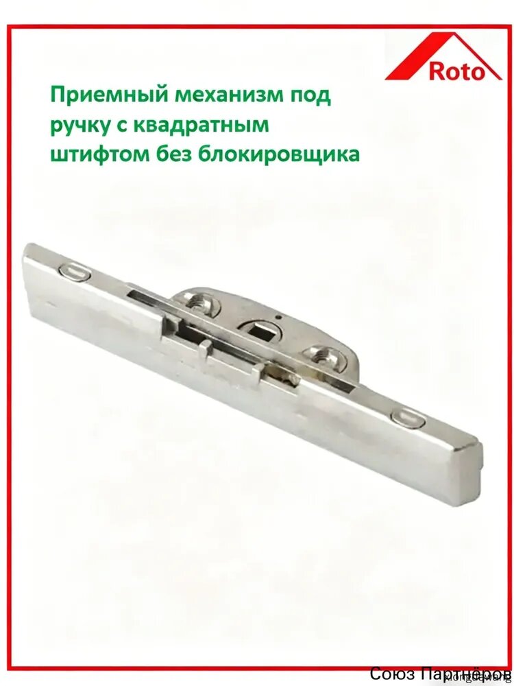 Приемный механизм под ручку с квадратным штифтом без блокировщика для алюминиевых окон