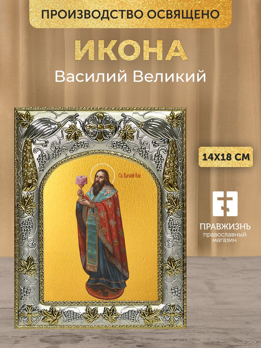 Икона Василий Великий именная, в декоративной ризе, размер 18х14 см