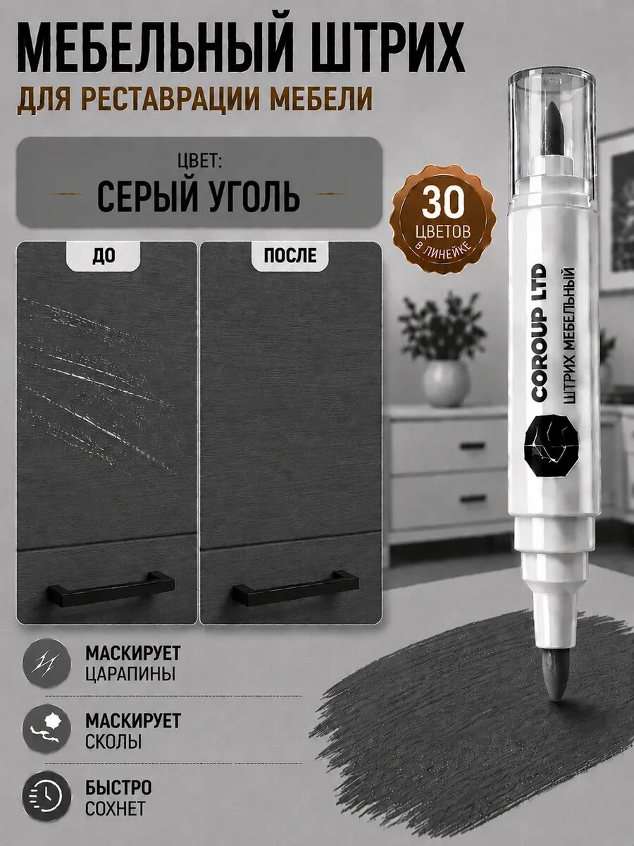 Штрих мебельный Серый уголь