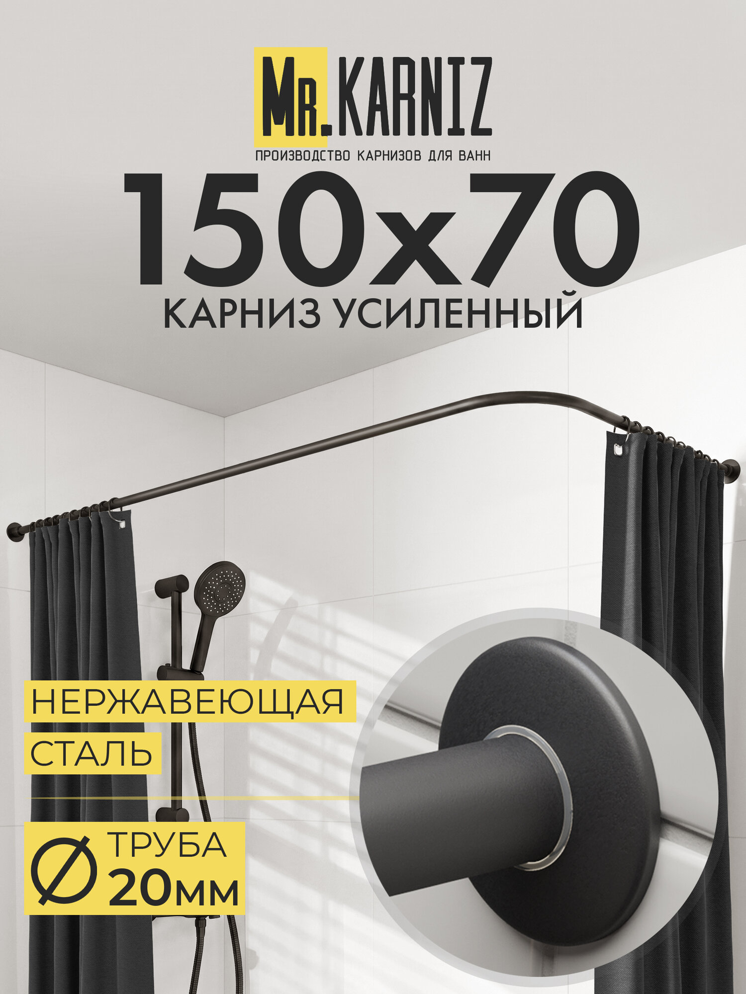 Карниз для Ванной Угловой 150х70 см, Г образный, Труба 20 мм, Отражатели SLIM, Черный, MrKARNIZ, Усиленный