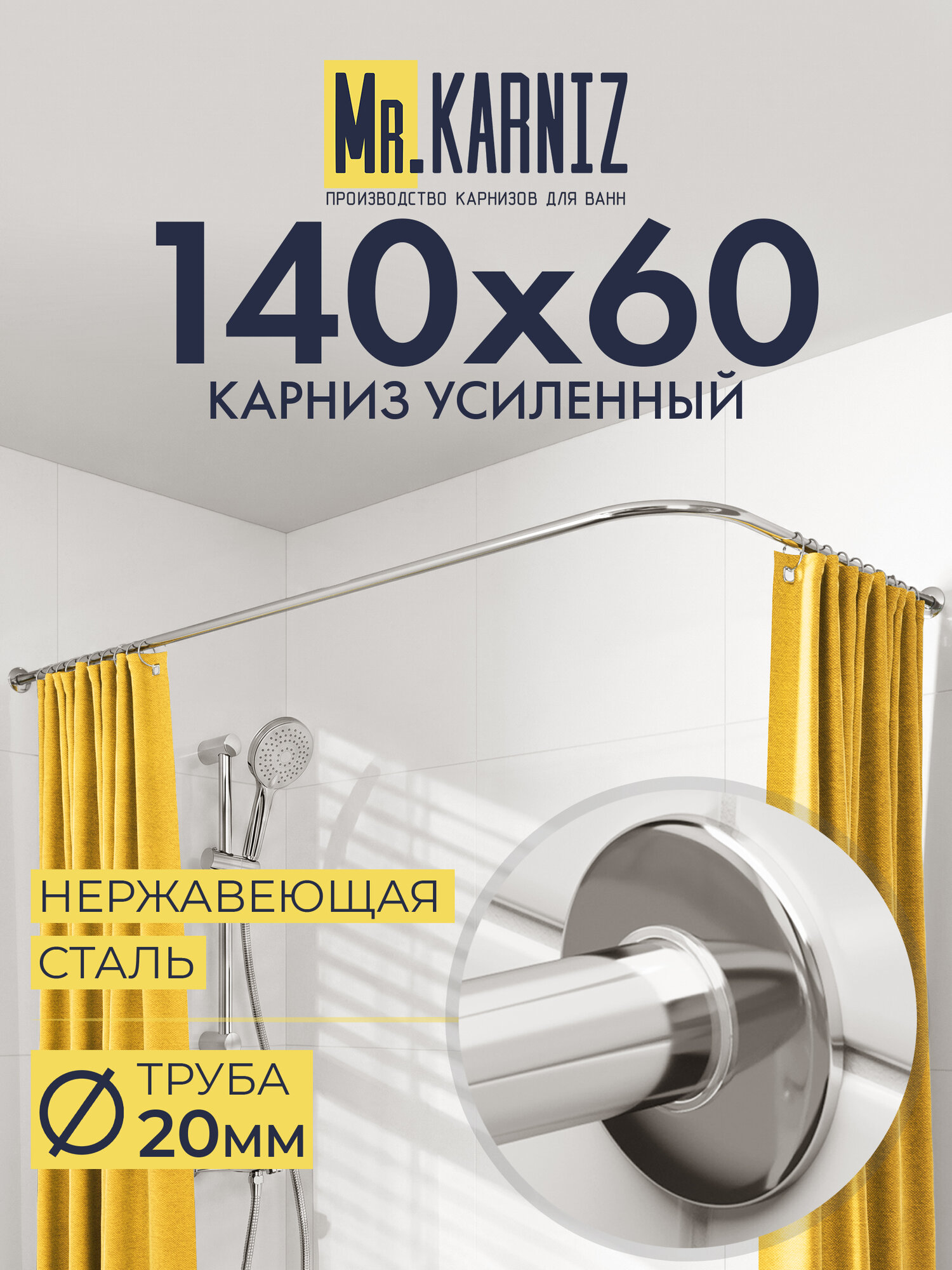 Карниз для Ванной Угловой 140х60 см, Г образный, Труба 20 мм, Отражатели SLIM, Хром, MrKARNIZ, Усиленный