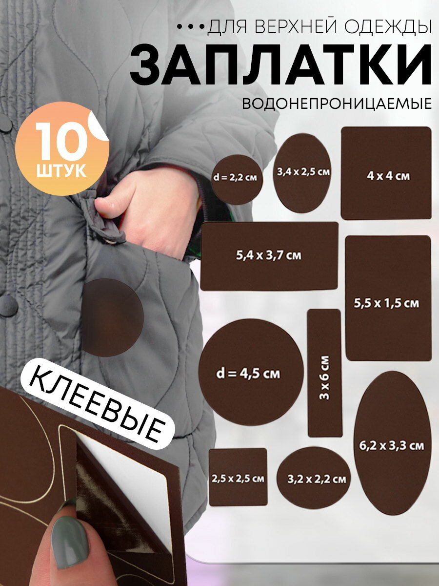 Набор заплаток для верхней одежды, клеевые, лист 10x18 см, 10 шт, цвет коричневый, 3 шт.