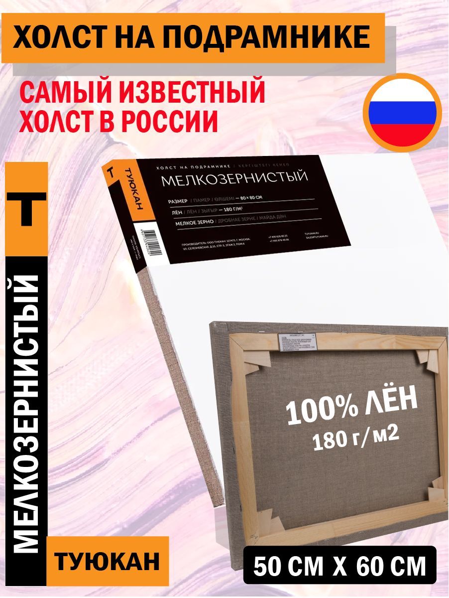 Холст Мелкозернистый, 50х60 см