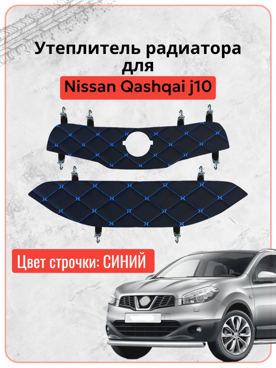 Утеплитель решетки радиатора для Ниссан Кашкай J10 / Nissan Qashqai J10 (2010-2014 г. в.), экокожа черная строчка бабочка