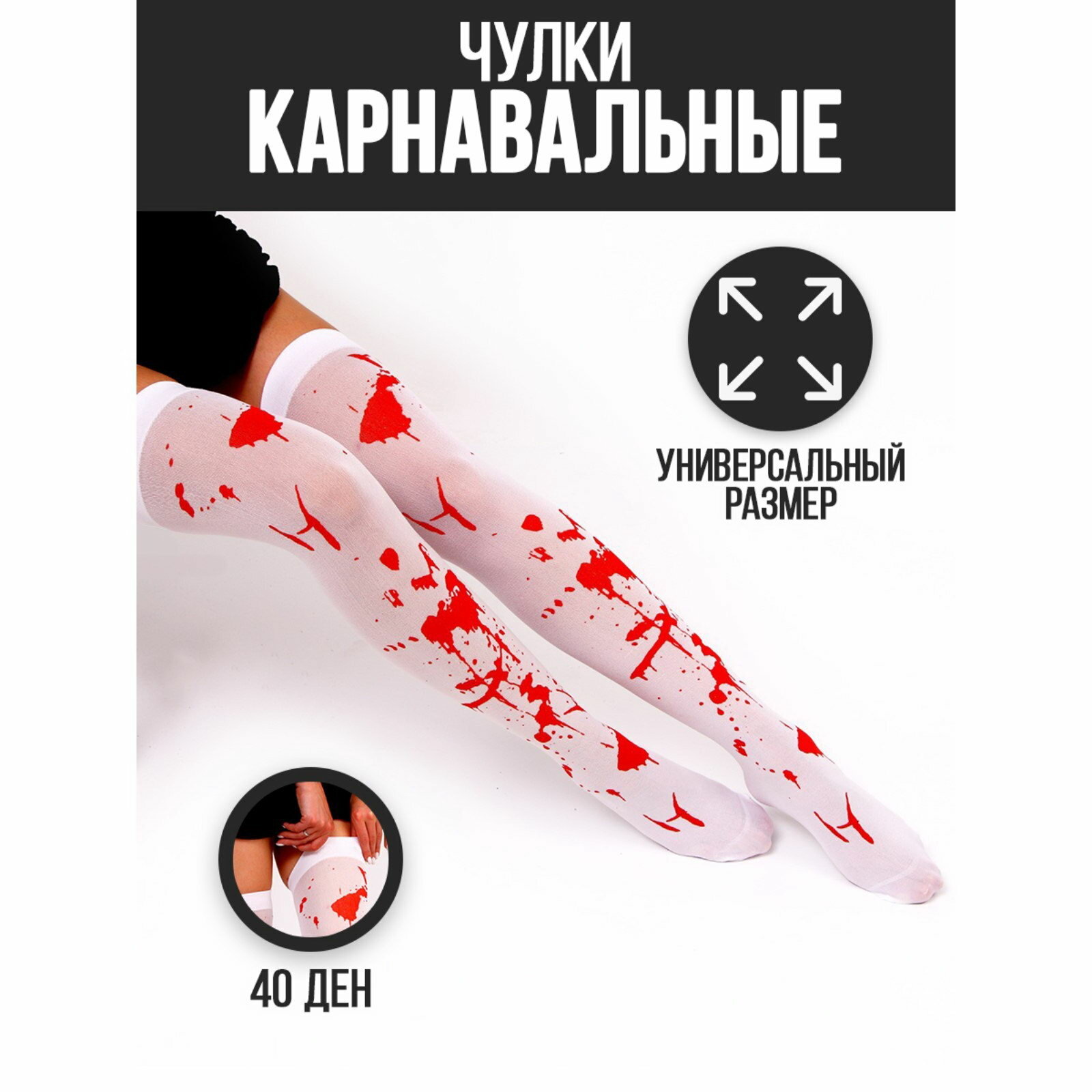 Чулки на хеллоуин "Кровь", белые, вид: фантазийные, маркировка: честный знак