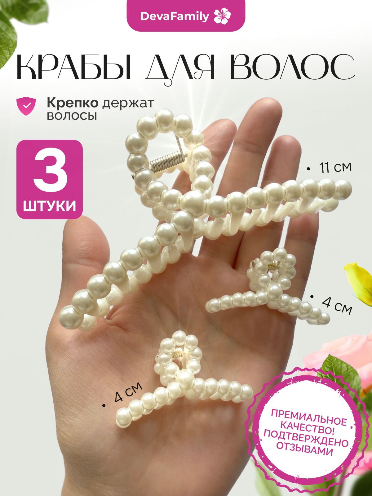 Крабики для волос Deva Family Жемчуг, 3 шт
