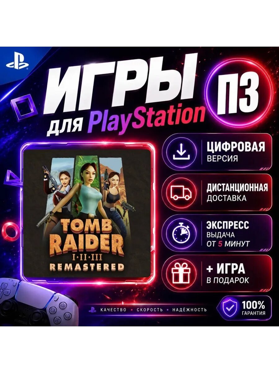 Том Райдер 1-3 PS4 PS5 цифровая версия п3