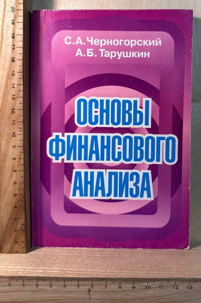 Основы финансового анализа