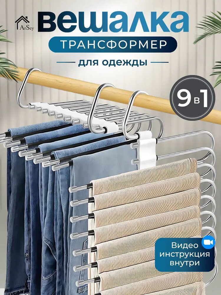 Вешалка для брюк трансформер 9 креплений
