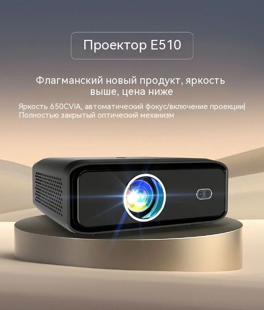 Проектор E510 1080P 650CVIA автофокус автоэкран Android дом кино