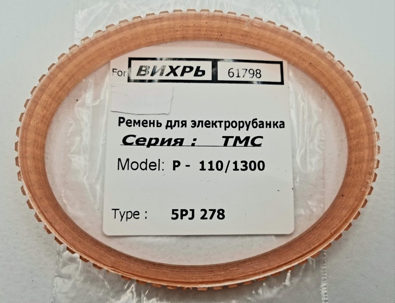 5PJ-278 Ремень на Вихрь Р-110/1100 и Р-110/1300 серия TMC ручейковый полиуретановый