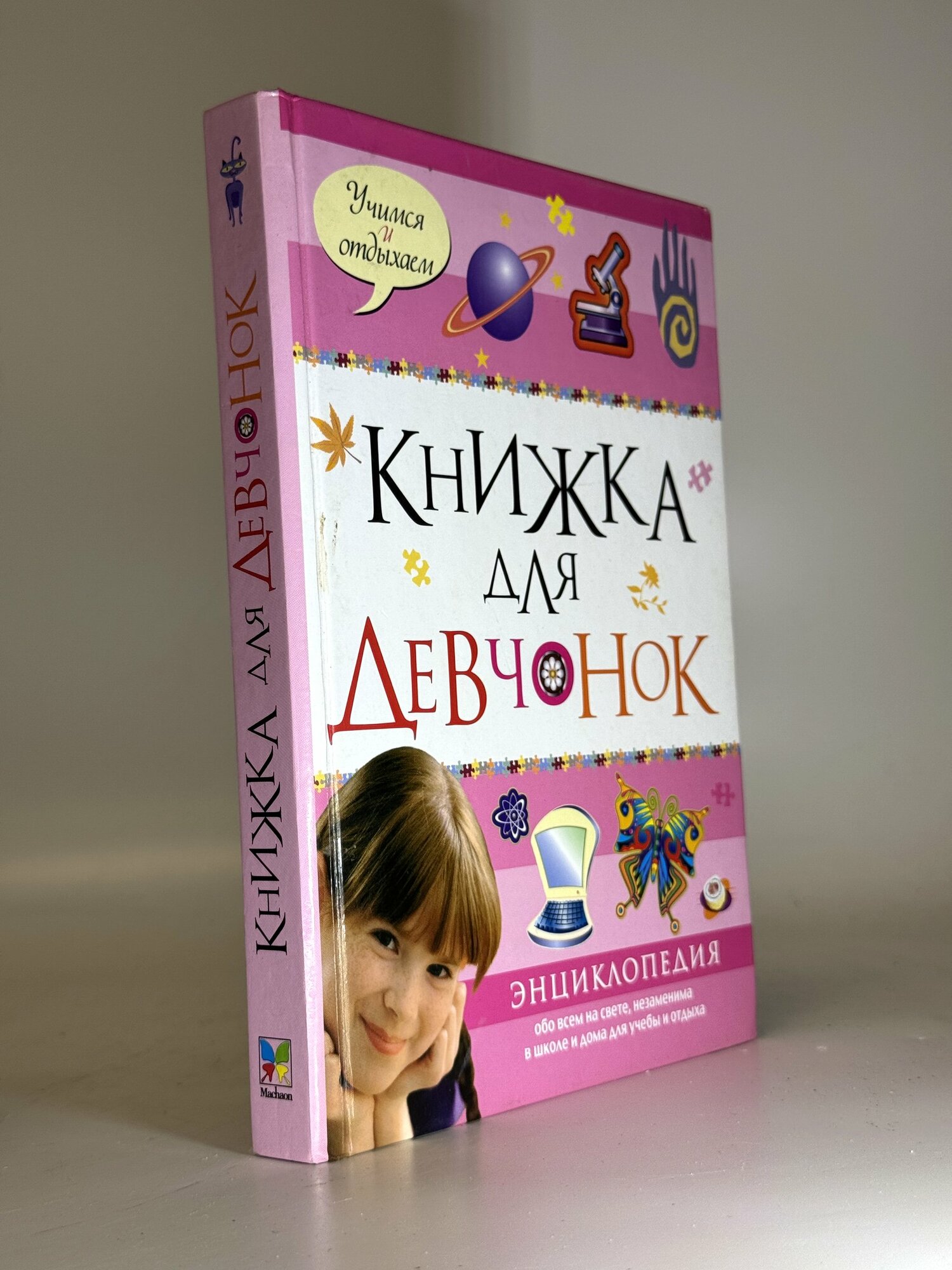 Книжка для девчонок. Энциклопедия Обо всем на свете. К. Роджер. Букинистические книги в отличном состоянии.