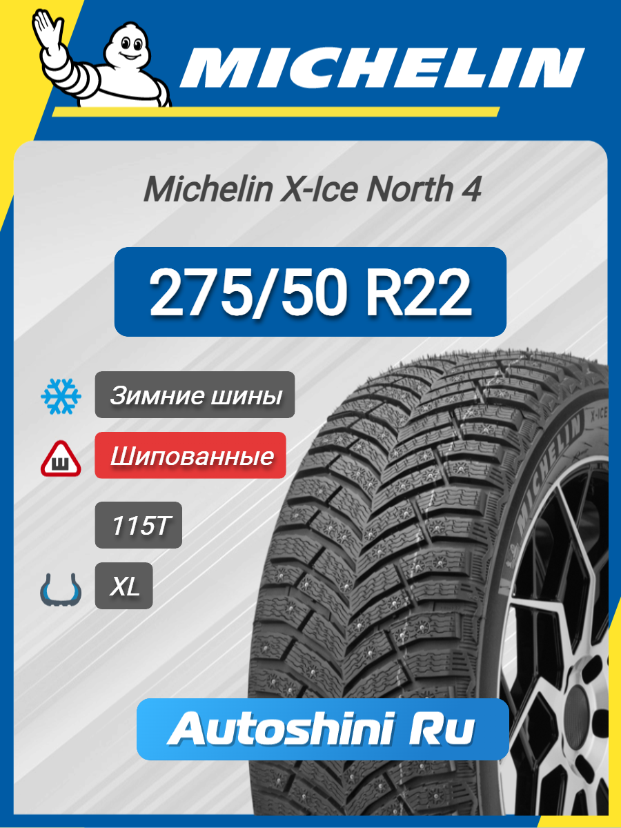 Шины зимние Michelin X-Ice North 4 275/50 R22 115T (шип) XL