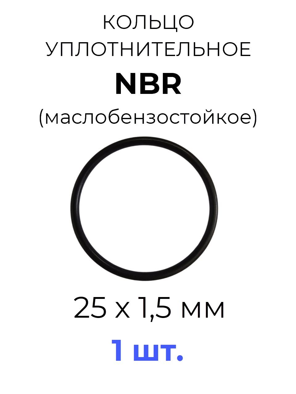 Кольцо уплотнительное 25x28x1.5 NBR70 маслобензостойкое 1 шт.