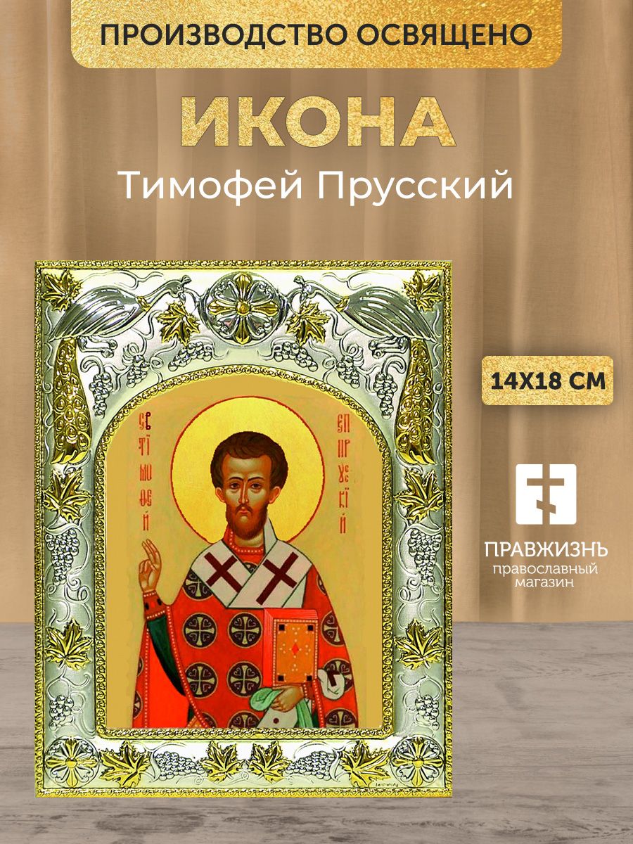 Икона Тимофей Прусский в декоративной ризе, размер 18х14 см, именная