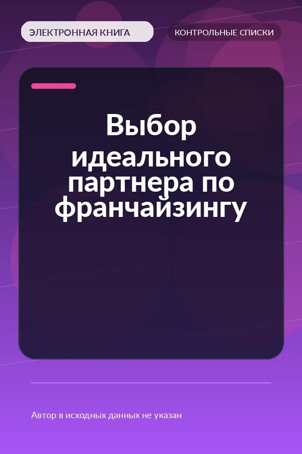 Книга Выбор идеального партнера по франчайзингу