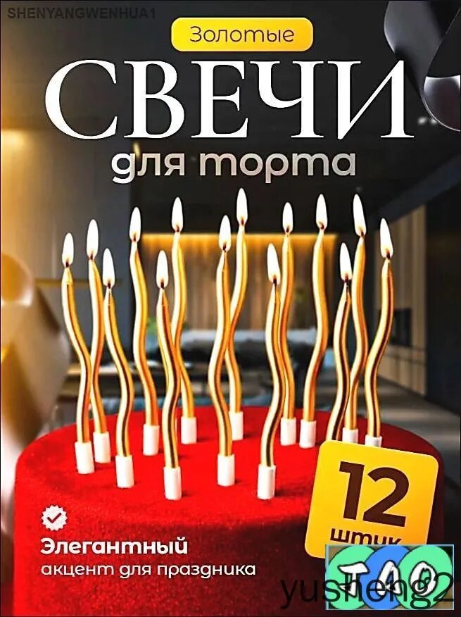 Свечи для торта "Золото" 16 см х 0.4 см 12 шт