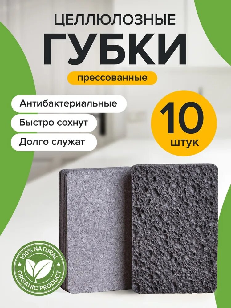 Губка губки абразивные, Целлюлоза, 10 шт.