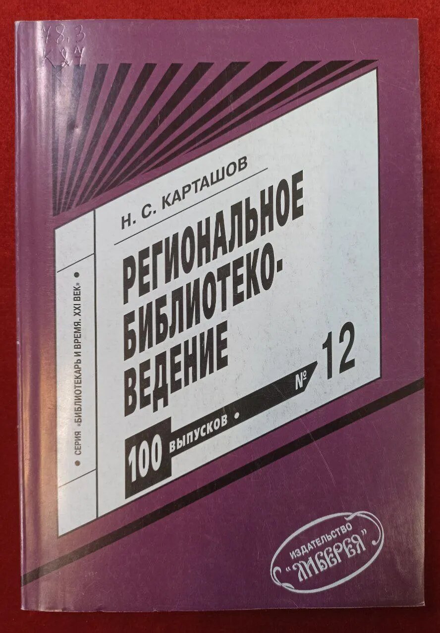 Региональное библиотековедение. Выпуск № 12