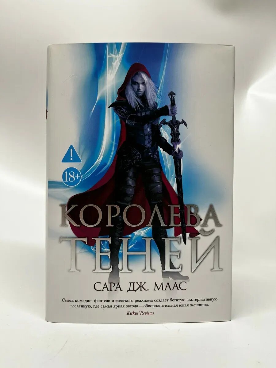 Сара Дж. Маас. Королева теней