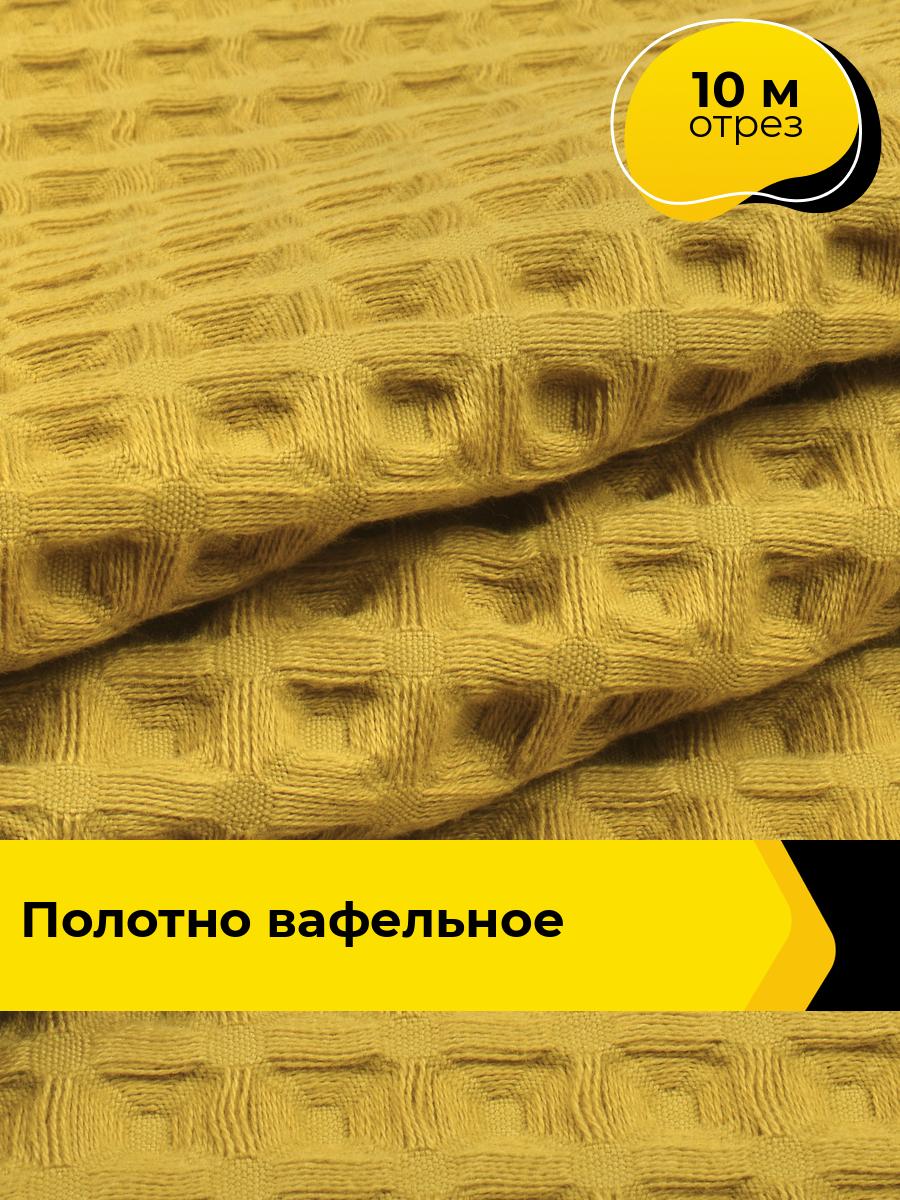 Вафельное полотно ткань для полотенец кухонных, отрез для шитья 10 м*145 см, цвет оранжевый