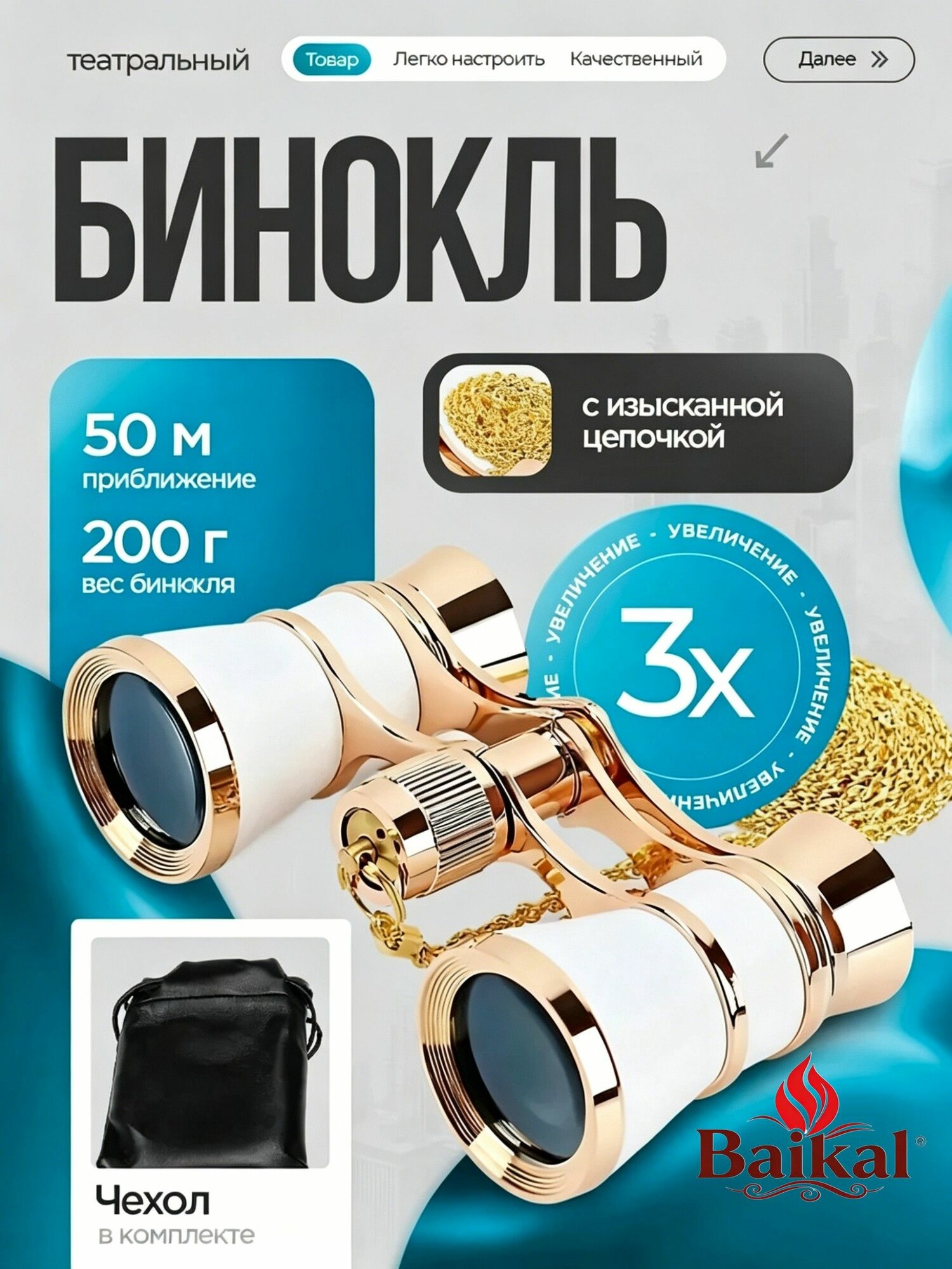 Театральный бинокль 3x на цепочке с чехлом, для театра и оперы, подарок женщине
