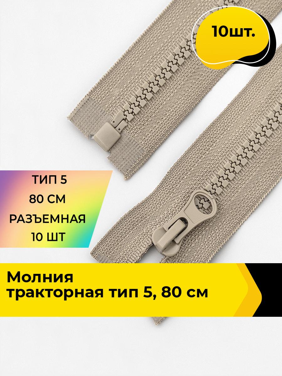 Молния для шитья и рукоделия тракторная 80 см, 10 шт.