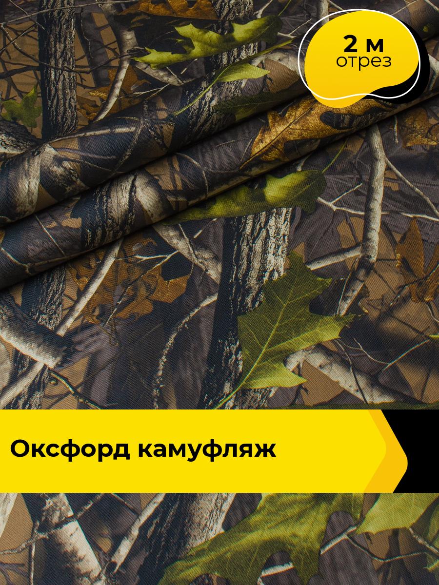 Ткань Оксфорд камуфлированный 600D ПУ тентовая водоотталкивающая для улицы, для шитья курток, палаток, тентов, сумок, отрез 2 м*150 см, цвет коричневый