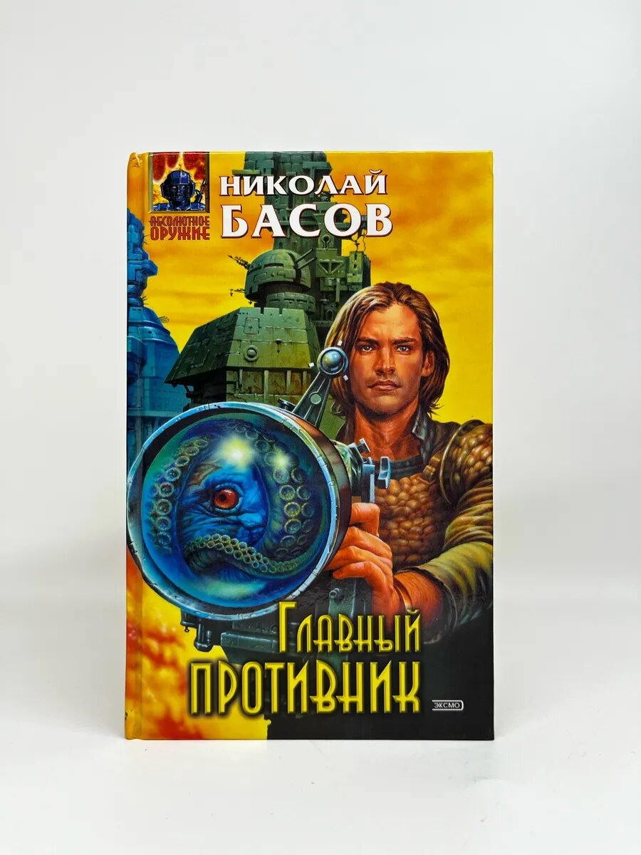Николай Басов. Абсолютное оружие. Главный противник