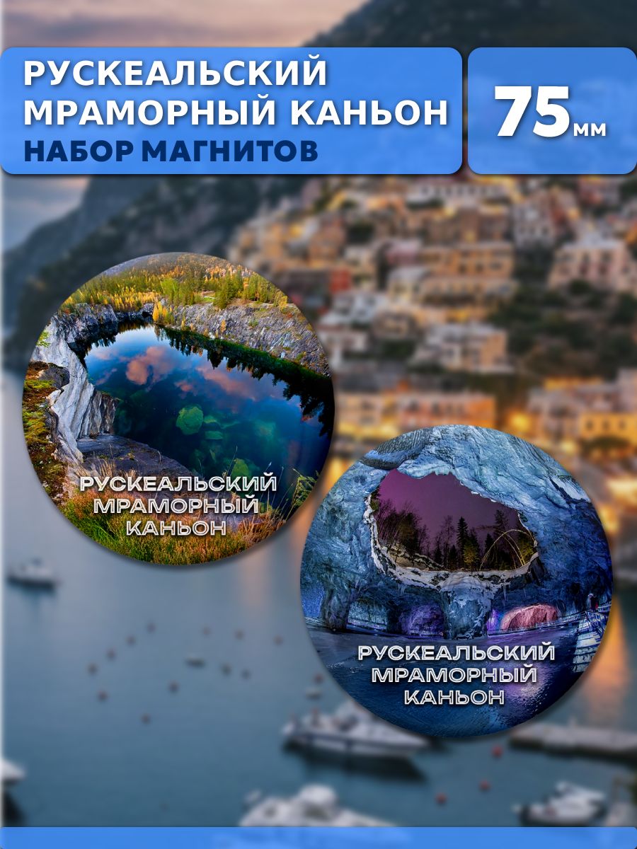 Магниты Рускеальский мраморный каньон, Карелия. 2 шт диаметром 75 мм.