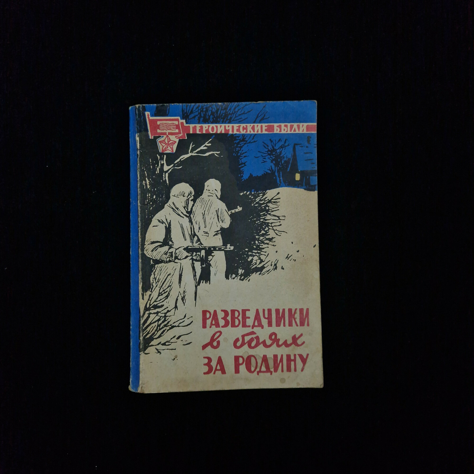 Разведчики в боях за Родину. Книга СССР, историческая литература о событиях Великой Отечественной во